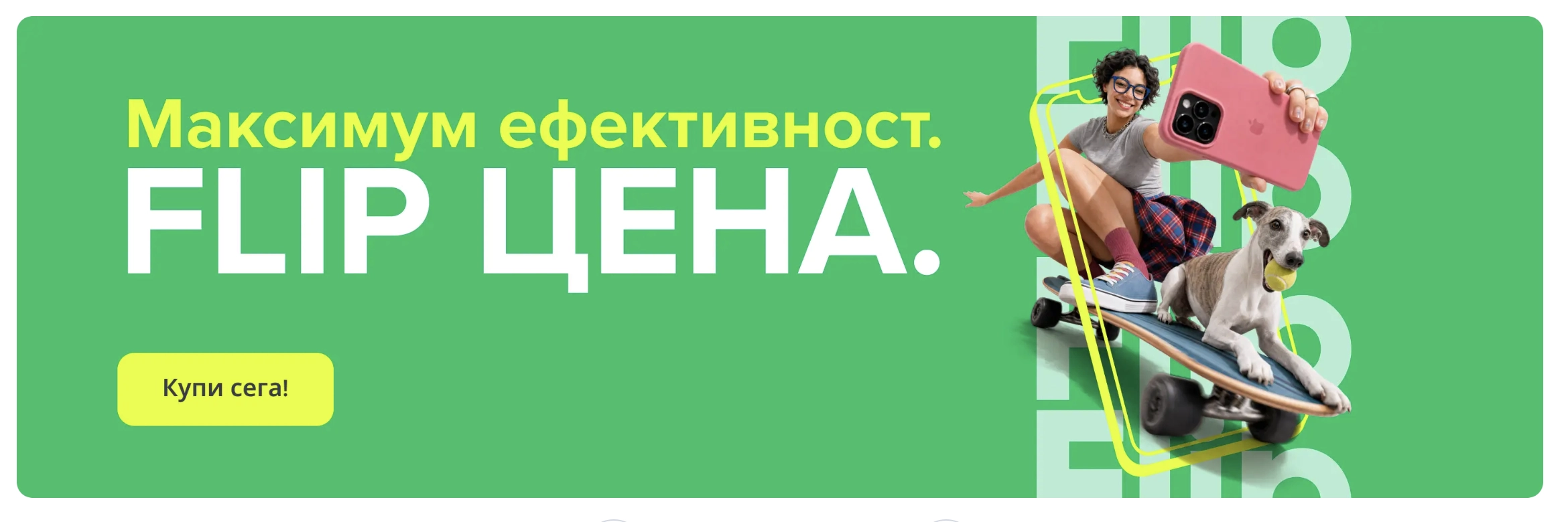 Flip.bg промокодове и отстъпки до 10% – май 2026